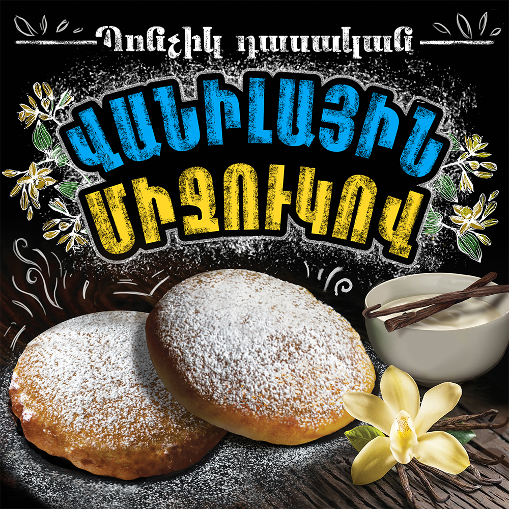 Վանիլային միջուկով «Պոնչիկ»